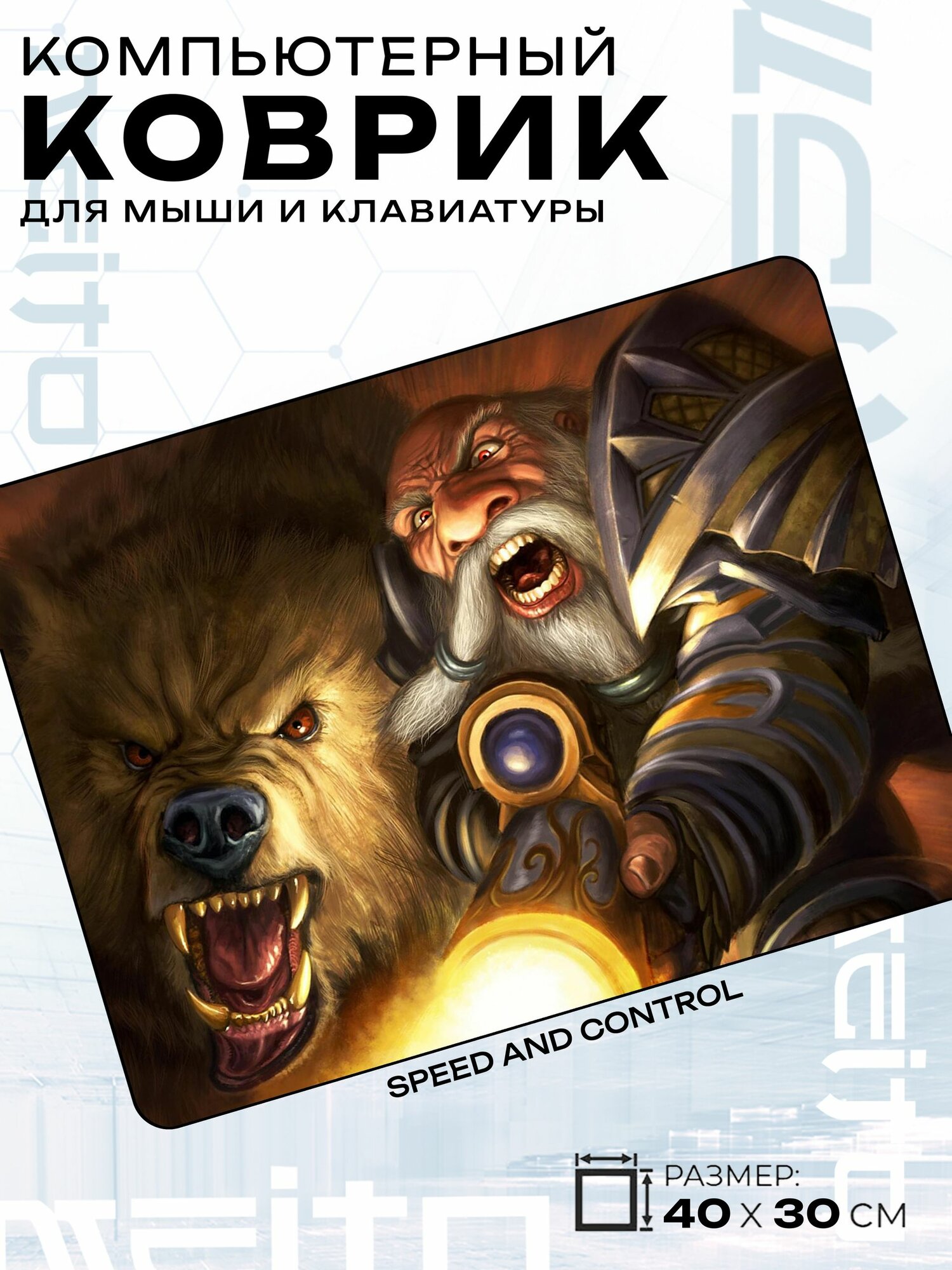 Игровой коврик для мыши жаккард 40x30 см World of Warcraft охотник и медведь