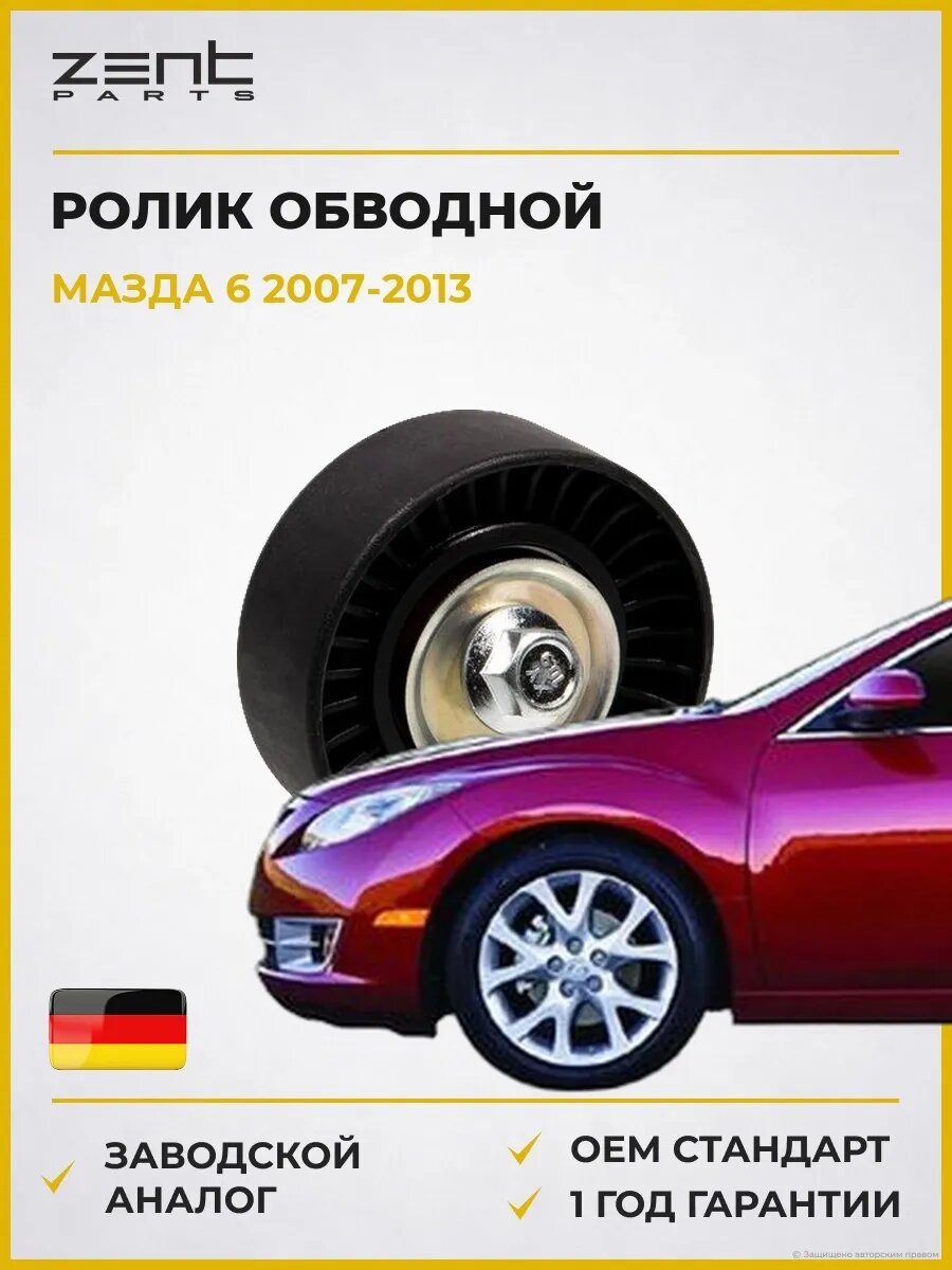 Ролик обводной Zentparts Z23735 Мазда 6 Mazda 6 GH 2007-2013