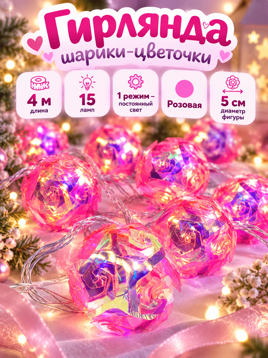Гирлянда "Шарики цветочки" 4 м, 15 ламп, 1 режим - постоянный свет, розовый
