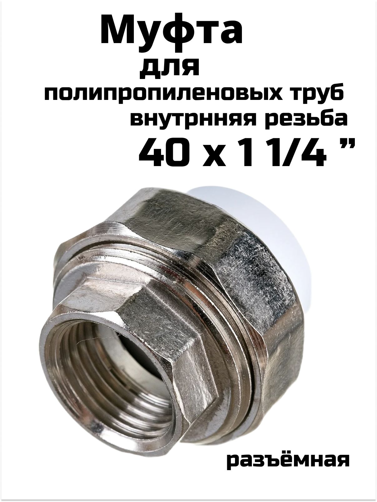 Муфта комб, разъем. PPR вн. резьба 40 х 11/4"