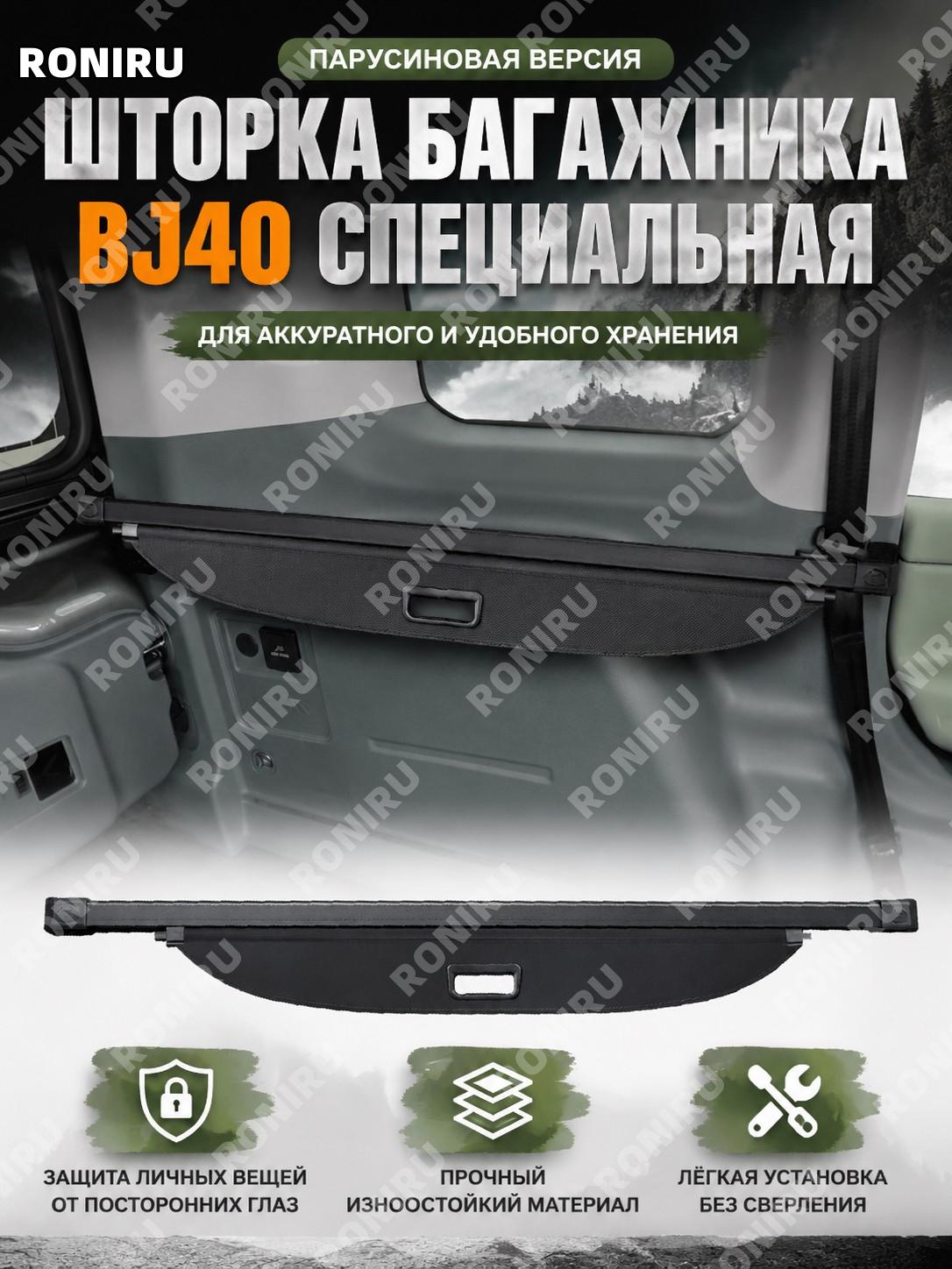 Шторка багажника BJ40 специальная, тканевая версия, органайзер и разделитель багажного отделения авто для вещей