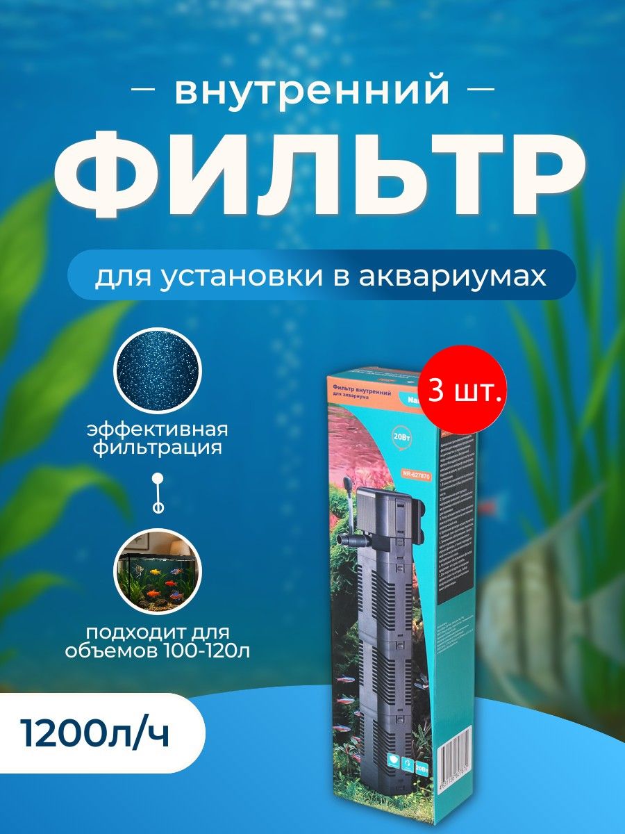 Фильтр 3 шт внутренний Naribo F-530 20Вт, 1200 л/ч, h.max 2,0м, для аквариума 100-120л. Нарибо