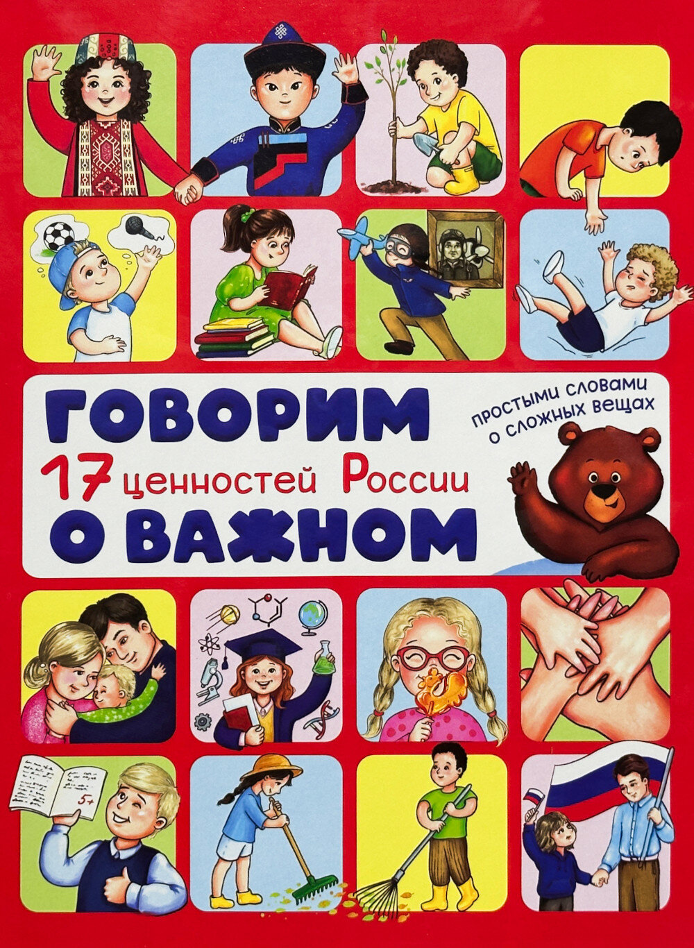 Говорим о важном. 17 ценностей России. Энциклопедия с окошками. Люлина А, Васильева О.