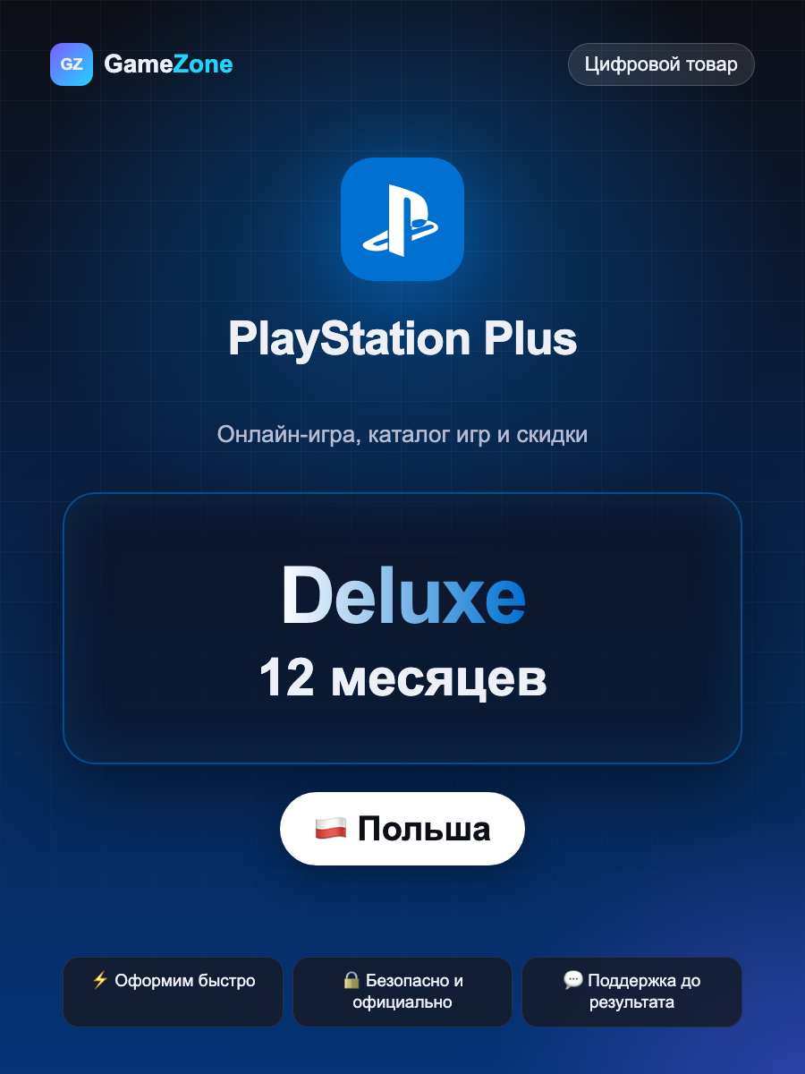 Подписка PS Plus Deluxe 12 месяцев Польша PlayStation, цифровой код активации
