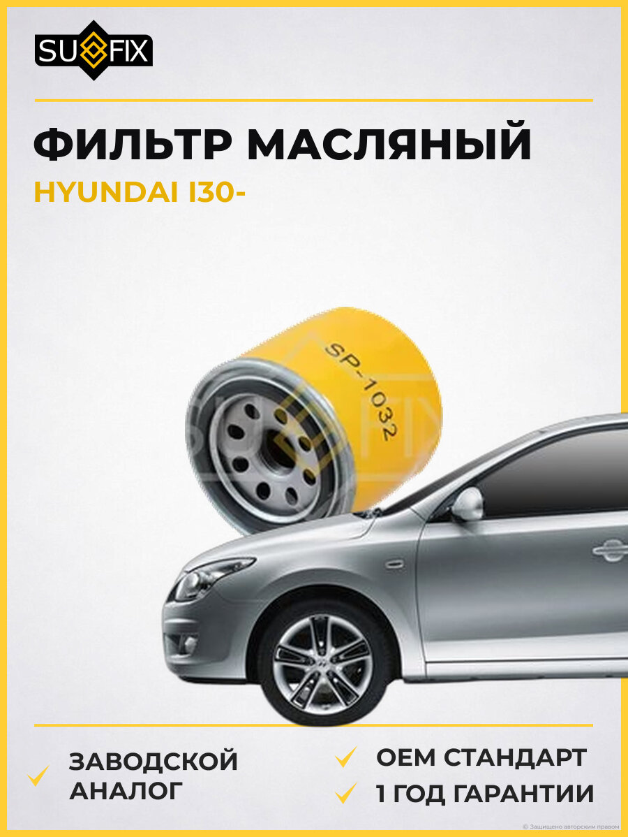 Фильтр масляный SUFIX SP1032 Хендай I30 HYUNDAI I30