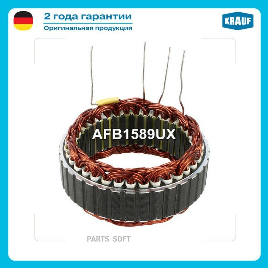 Cтатор генератора! 24v 100A\ MB от официального дистрибьютора, KRAUF, артикул AFB1589UX