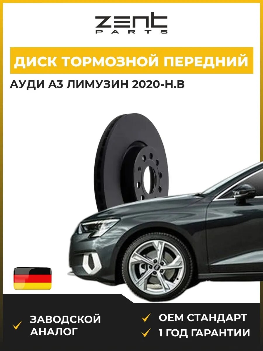 Диск тормозной передний Zentparts Z06252 Ауди A3 Limousine Audi A3 Limousine 2020-н. в.