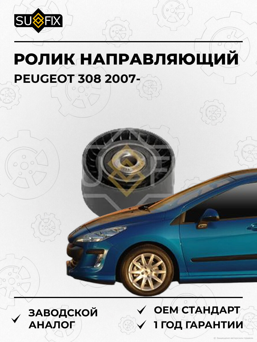 Ролик направляющий SUFIX FP2509 Пежо 308 PEUGEOT 308 2007