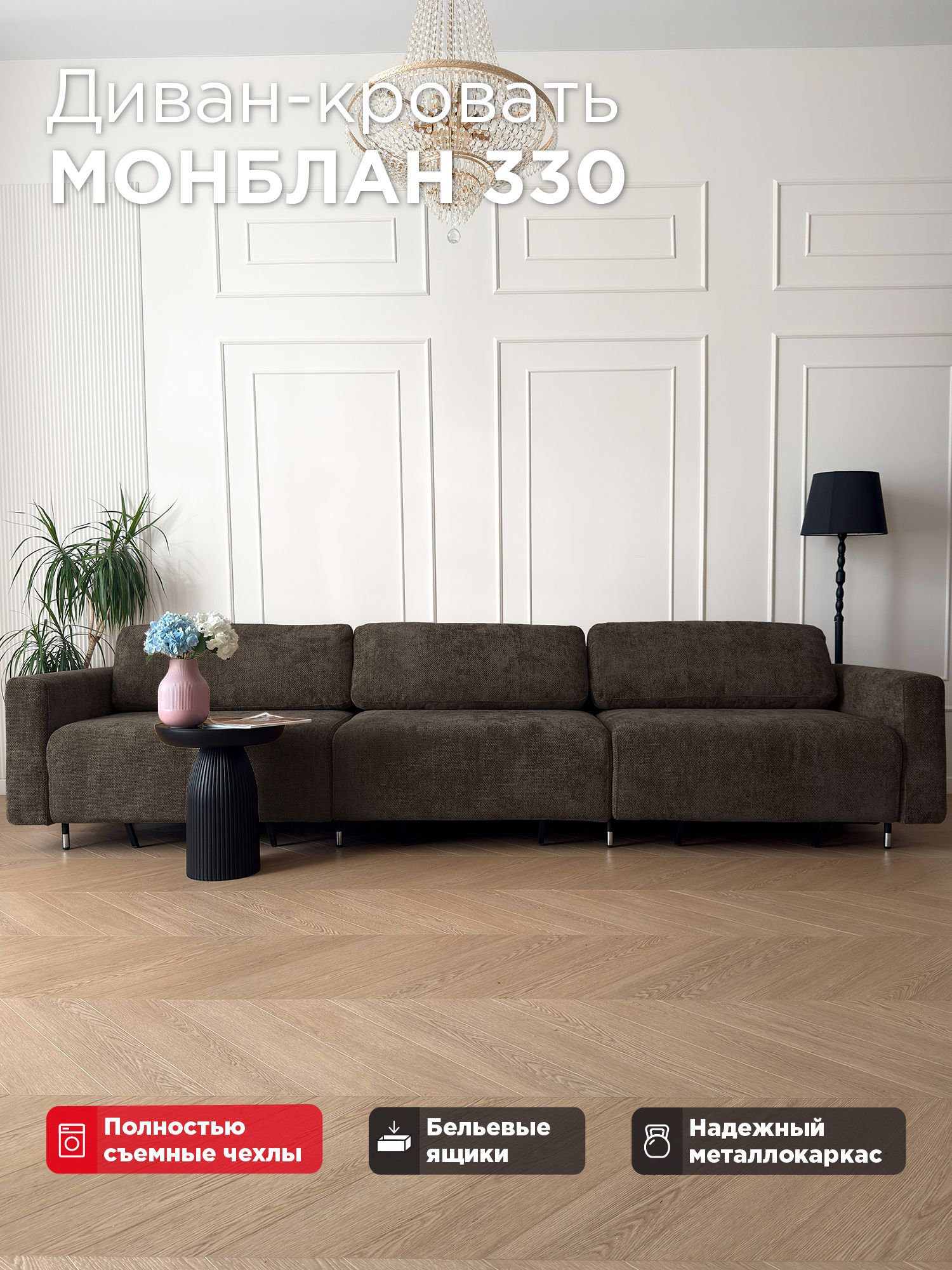 Диван-кровать Redsofa Монблан 330см Plait 05. Раскладной прямой диван со съемными чехлами Редсофа, для дома и офиса (Мебельный гарнитур бытового назначения)