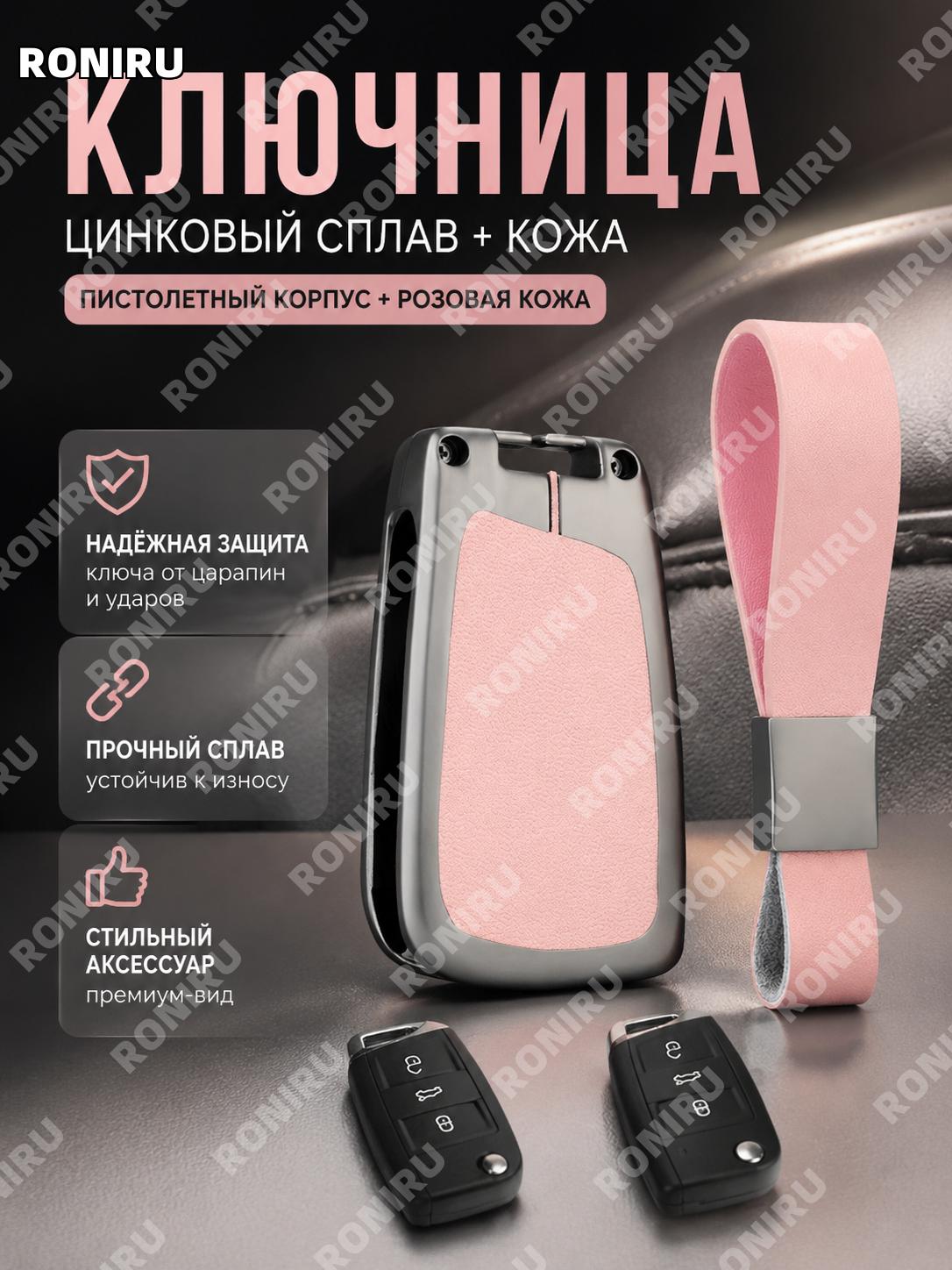 Чехол для складного автоключа с цепочкой, корпус ружейного цвета и розовая кожа из цинкового сплава для автомобиля