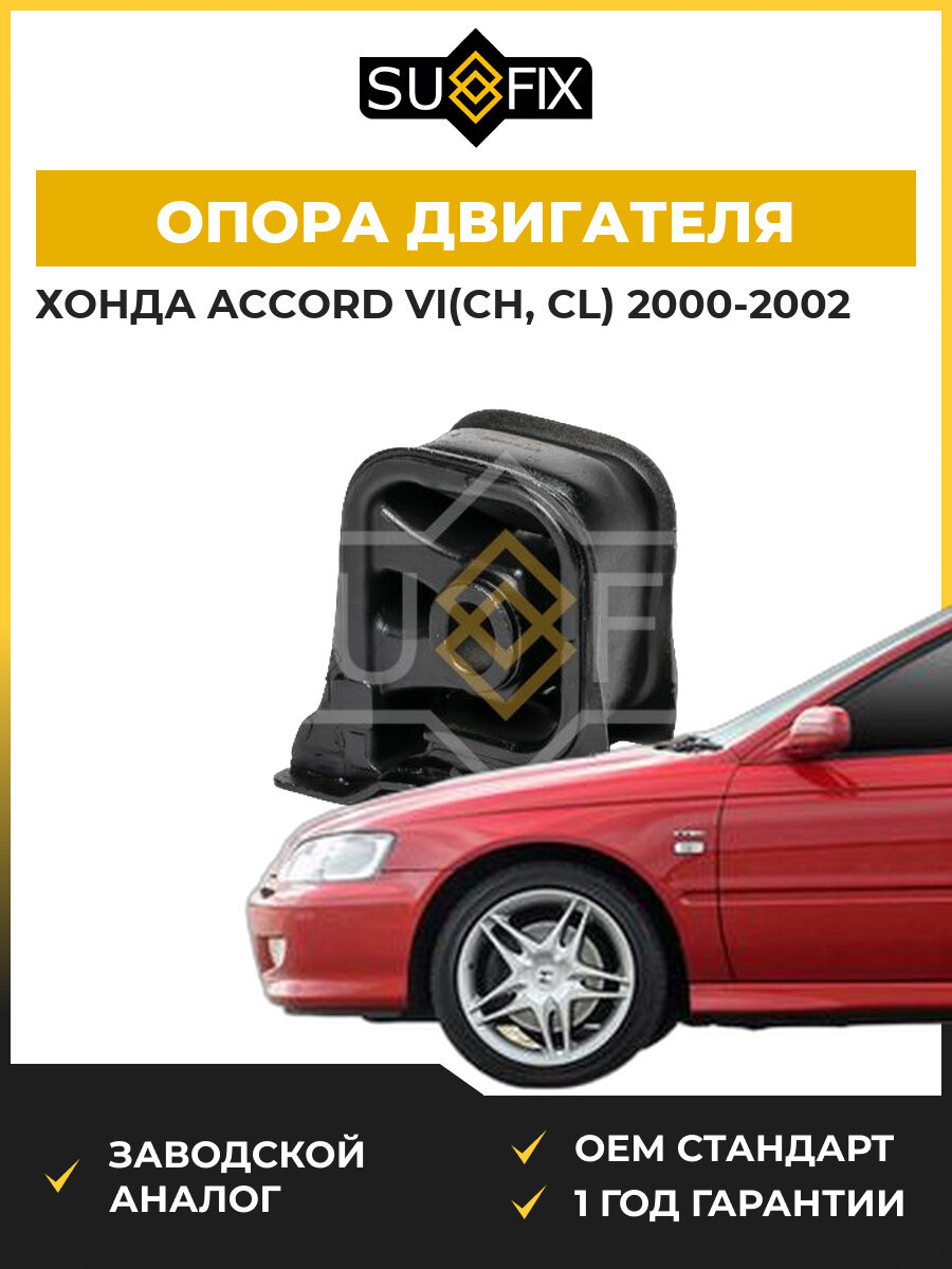 Опора двигателя передняя SUFIX FM4342 Хонда Аккорд VI Honda Accord VI CH 2000-2002