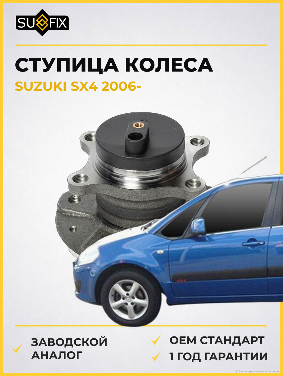 Ступица колеса SUFIX SN1349 Сузуки SX4 SUZUKI SX4 2006