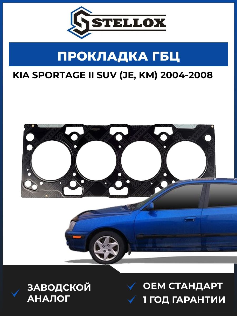 Прокладка ГБЦ Stellox 1125373SX Киа Спортейдж II SUV Kia Sportage II SUV JE 2004-2008