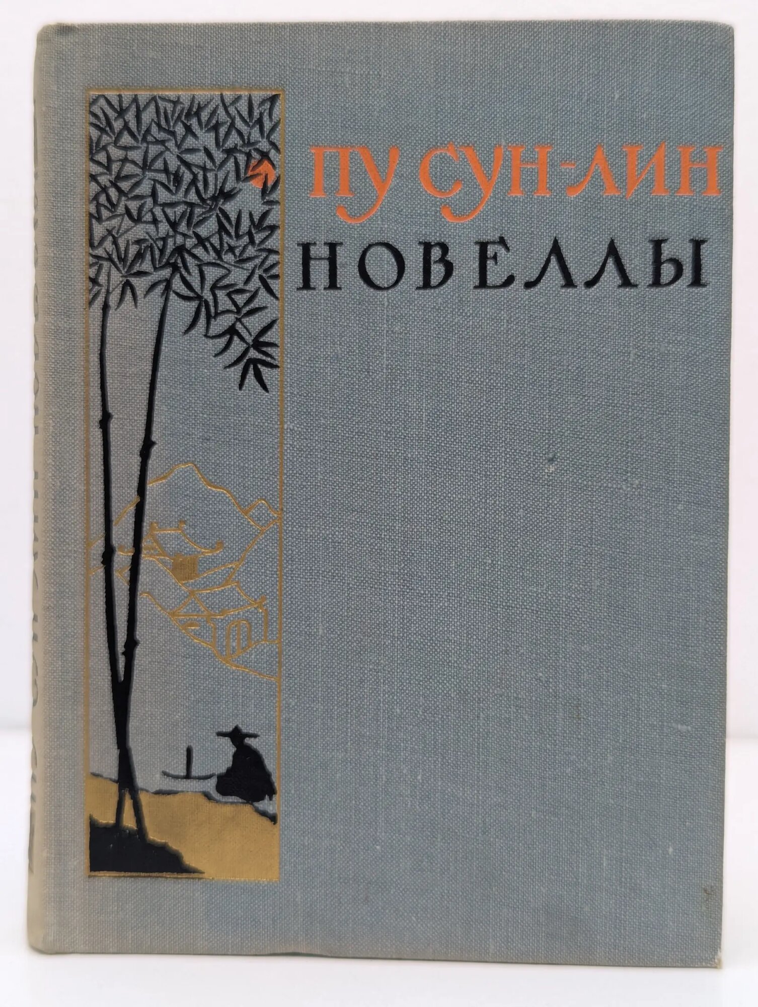Пу Сун-Лин. Новеллы Пу Сун-Лин 1961