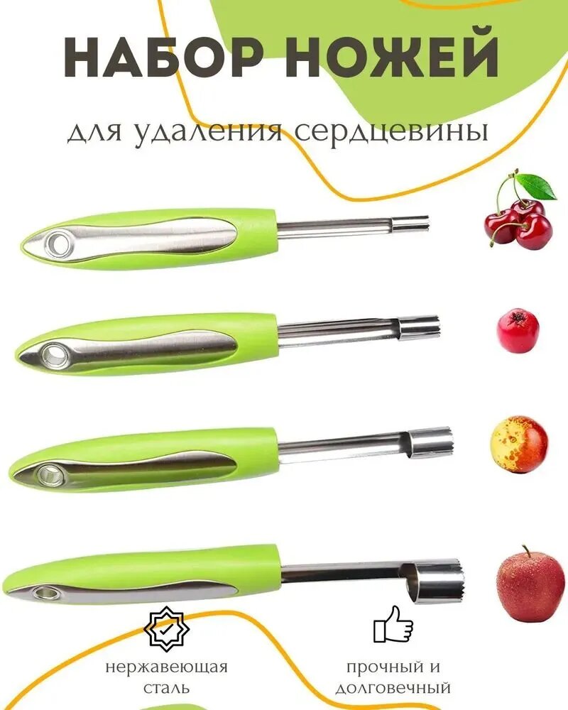 Нож для удаления сердцевины яблок овощей и фруктов 4шт, зелёный Материал из нержавеющей стали