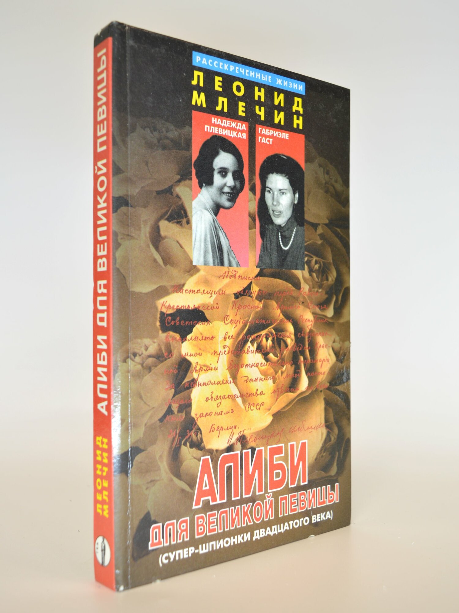 Алиби для великой певицы. Леонид Млечин. Букинистическая книга в отличном состоянии.