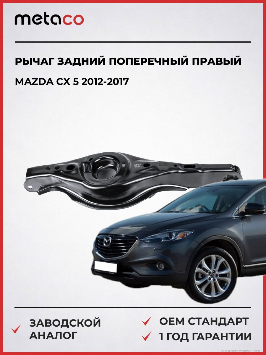 Рычаг задний поперечный правый METACO 4330407 Мазда CX 5 MAZDA CX 5 2012-2017