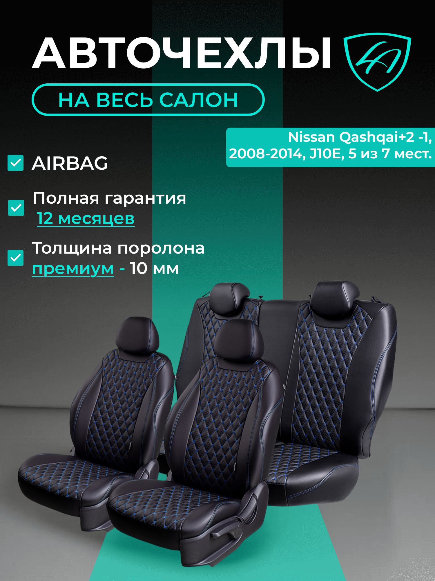 Авточехлы & Чехлы для автомобильных сидений модельные для Nissan Qashqai+2 (ниссан кашкай), 09.2008-11.2014, J10E, 5 из 7 мест. Байрон ст байрон /орегон/ Чёр & Син