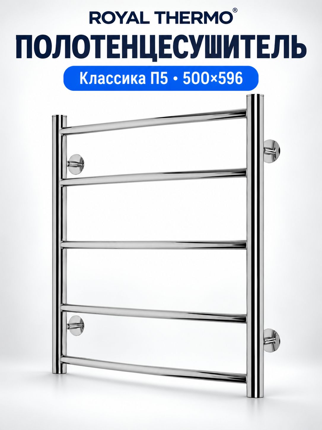 Полотенцесушитель Royal Thermo Классика П5 500х596