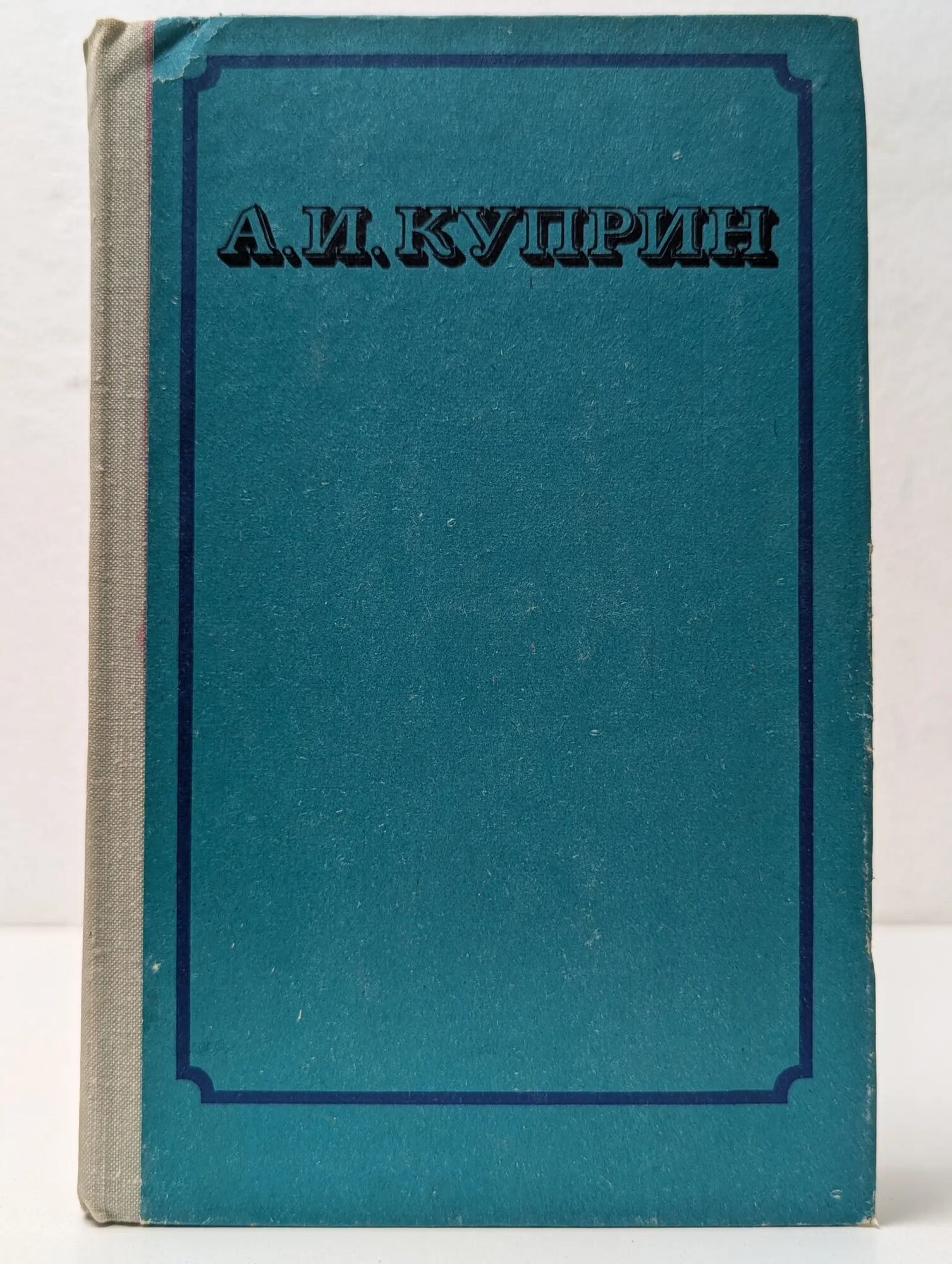 Александр Куприн. Избранные сочинения в 2 томах. Том 1 Куприн Александр Иванович 1981