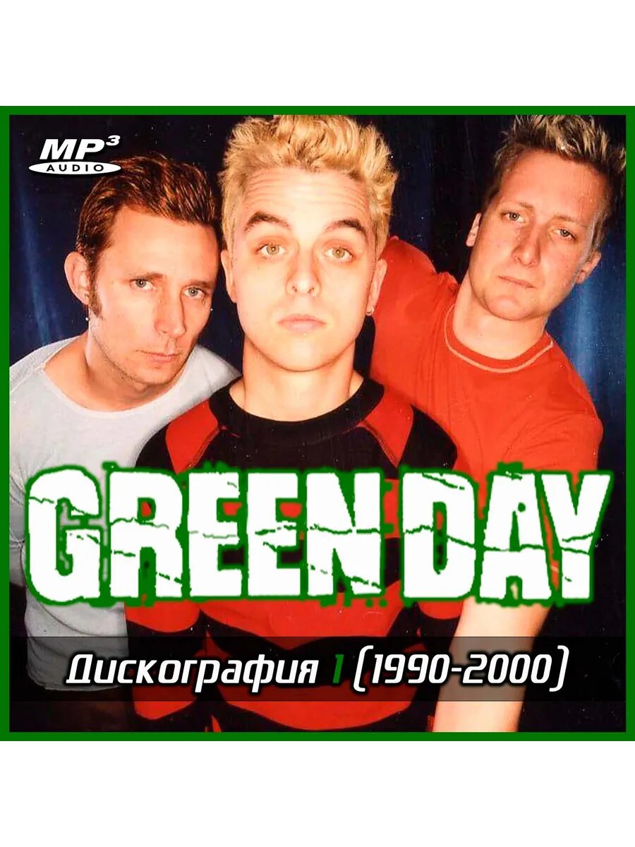 Green Day - Дискография 1 (1990-2000) (Флешка MP3)