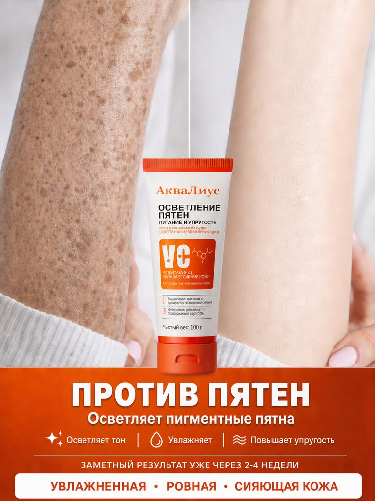 Крем от пигментных пятен на лице - удаляет пигментные пятна, содержит 5-кратное количество витамина С, осветляет тон кожи, подтягивает и укрепляет. Подходит для всего тела. 100 г