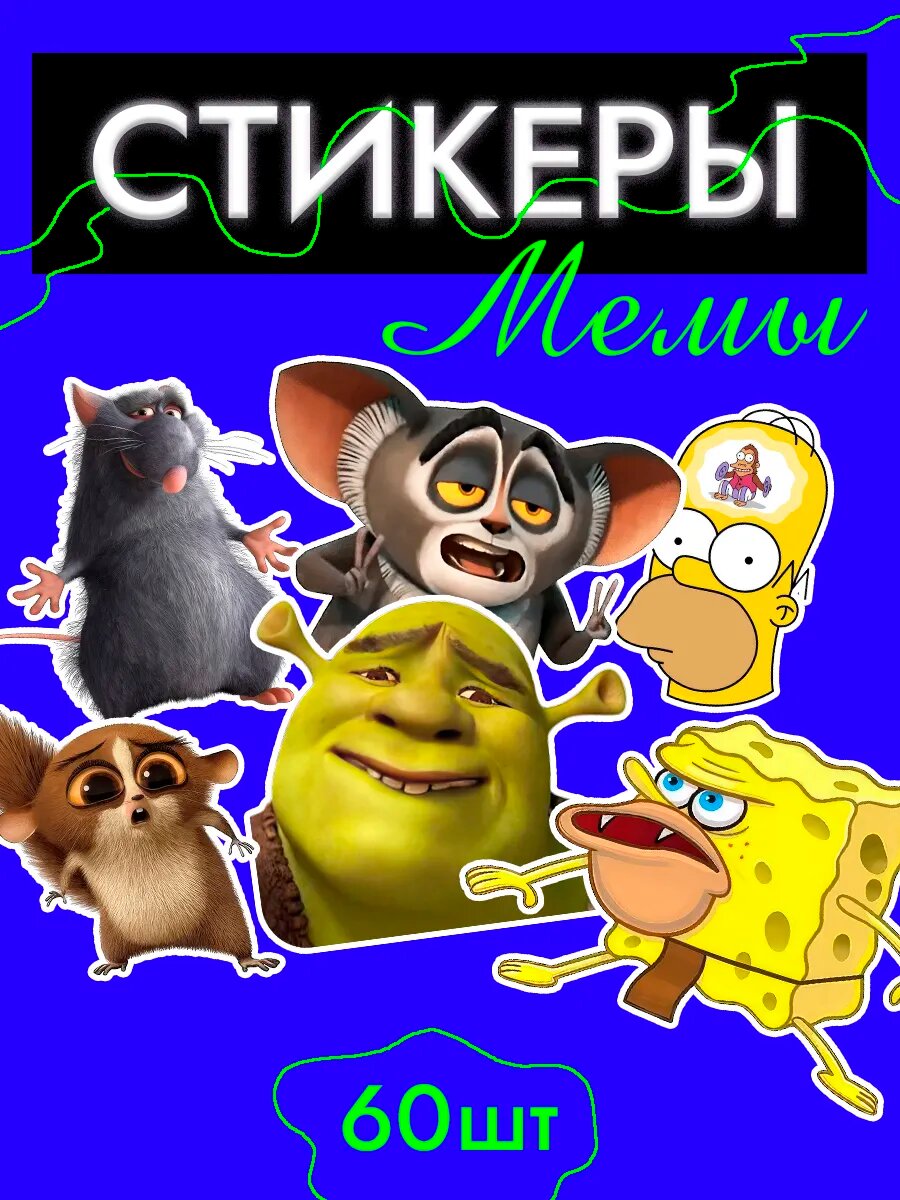 Мемные стикеры, наклейки с мемами
