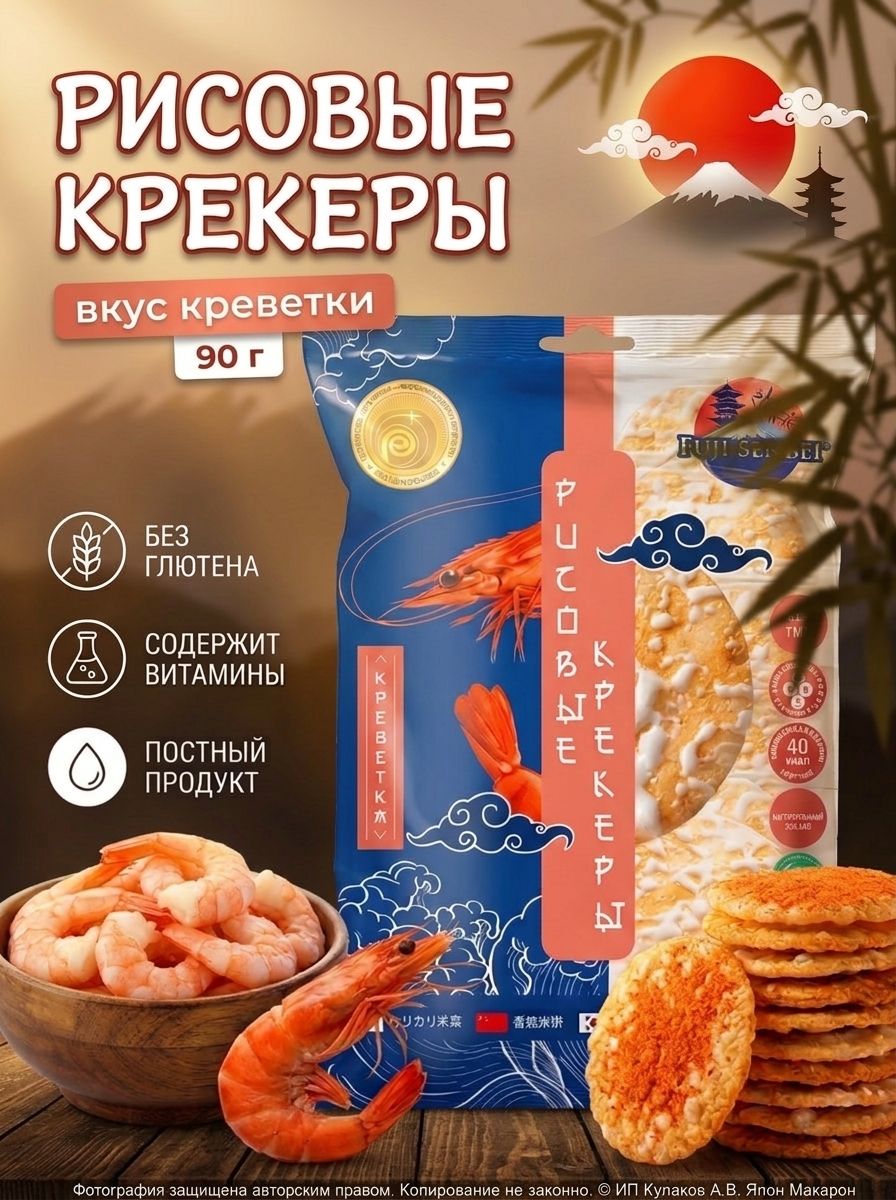 FUJI SENBEI Рисовые крекеры со вкусом креветки, Японское печенье 90гр