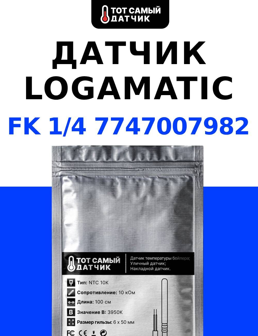 Датчик температуры для бойлера Logamatic FK 1/4 7747007982 / датчик температуры воздуха для водонагревателя Logamatic FK 1/4 7747007982 ntc 10kOm 1 метр