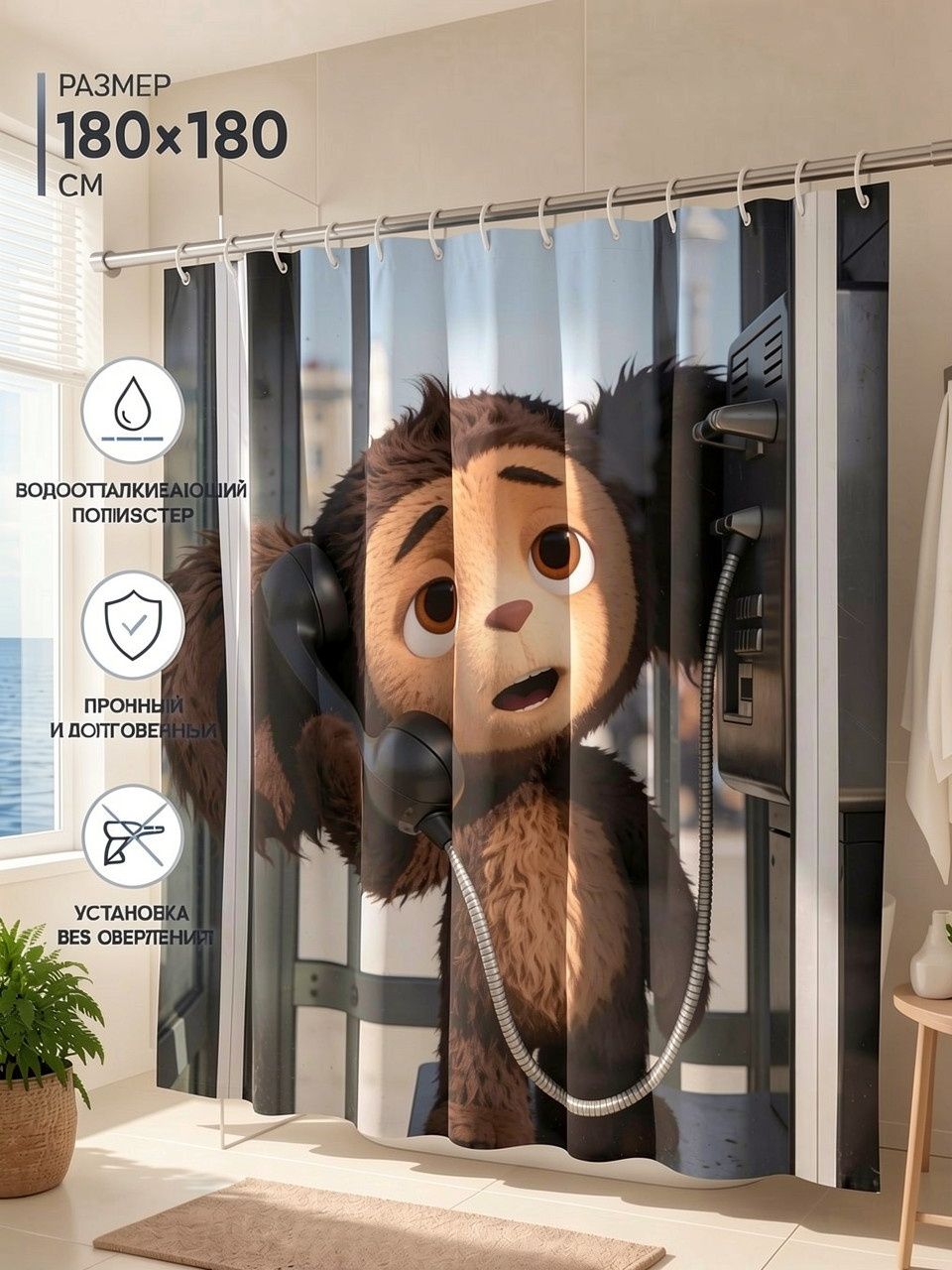 Шторка для душа с принтом ушастого Чебурашки (Cheburashka), 180x180 см плотная полиэстер
