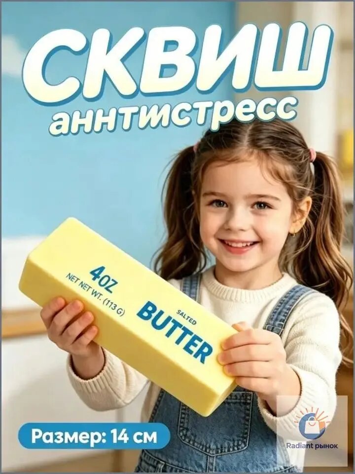 Игрушка-антистресс Butter масло, сквиш, 14 см