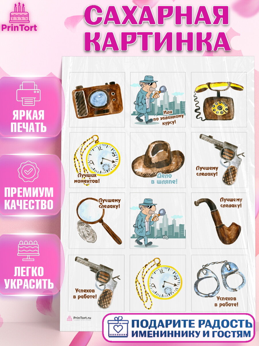 Сахарная картинка для торта День Следователя. Украшения для торта мужчине на День Следователя. Декор для выпечки PrinTort