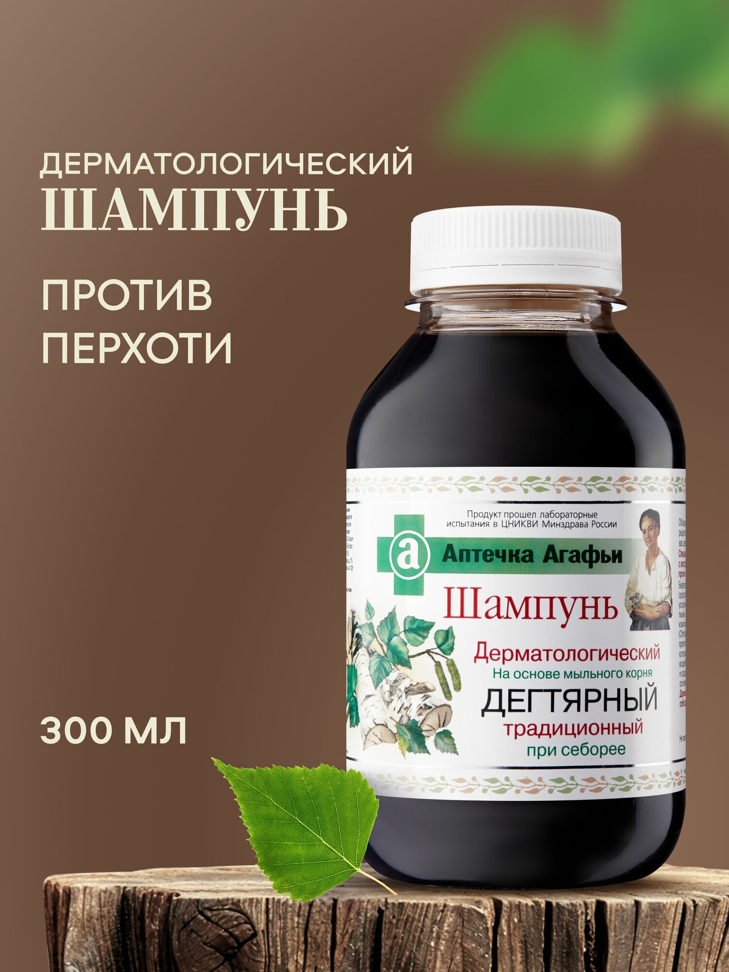 Рецепты бабушки Агафьи Аптечка Дерматологический шампунь от перхоти лечебный дегтярный при себорее 300 мл