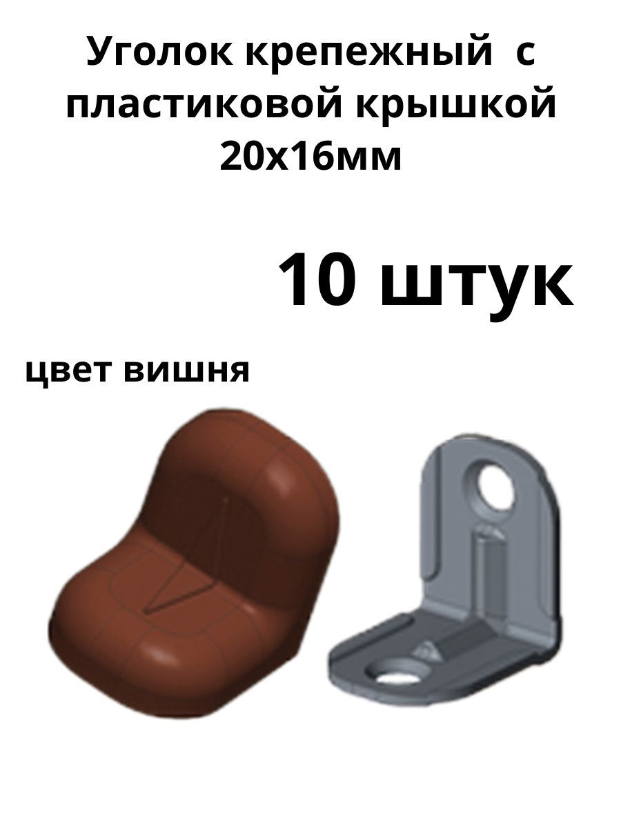 Уголок крепежный вишня с пластиковой крышкой ( 10 шт. )