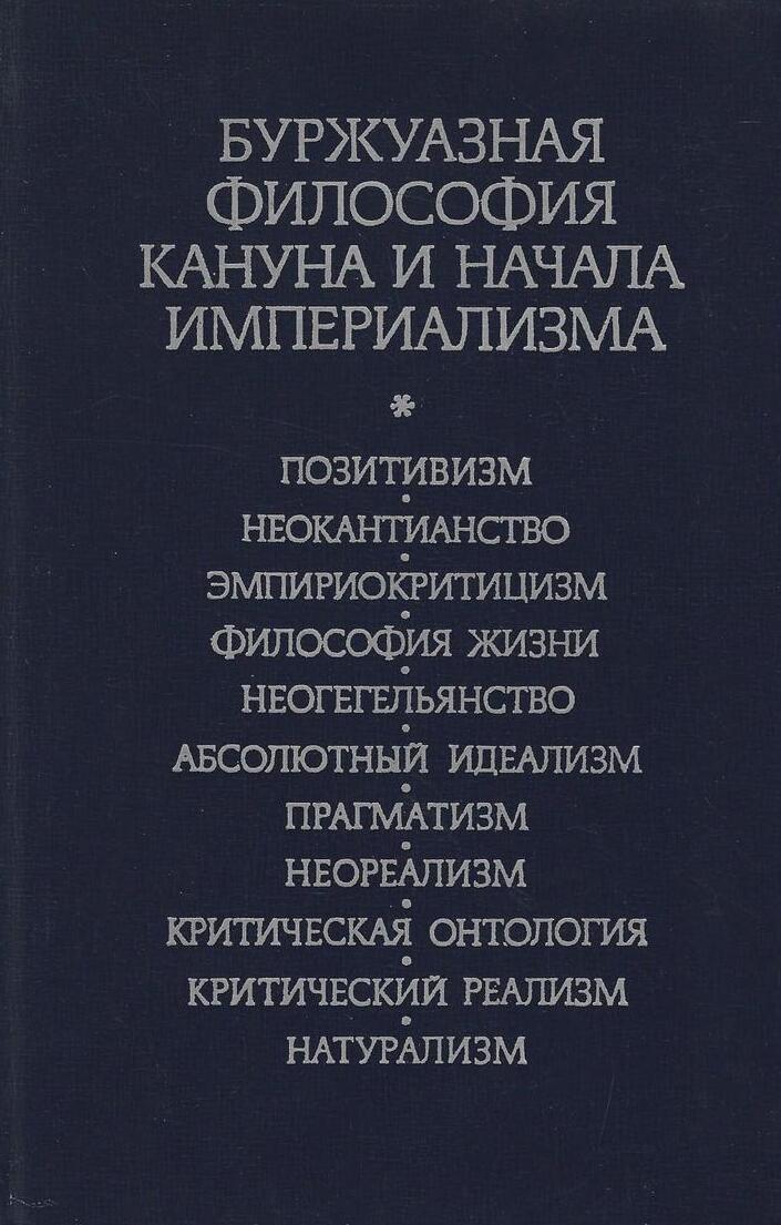 Буржуазная философия кануна и начала империализма