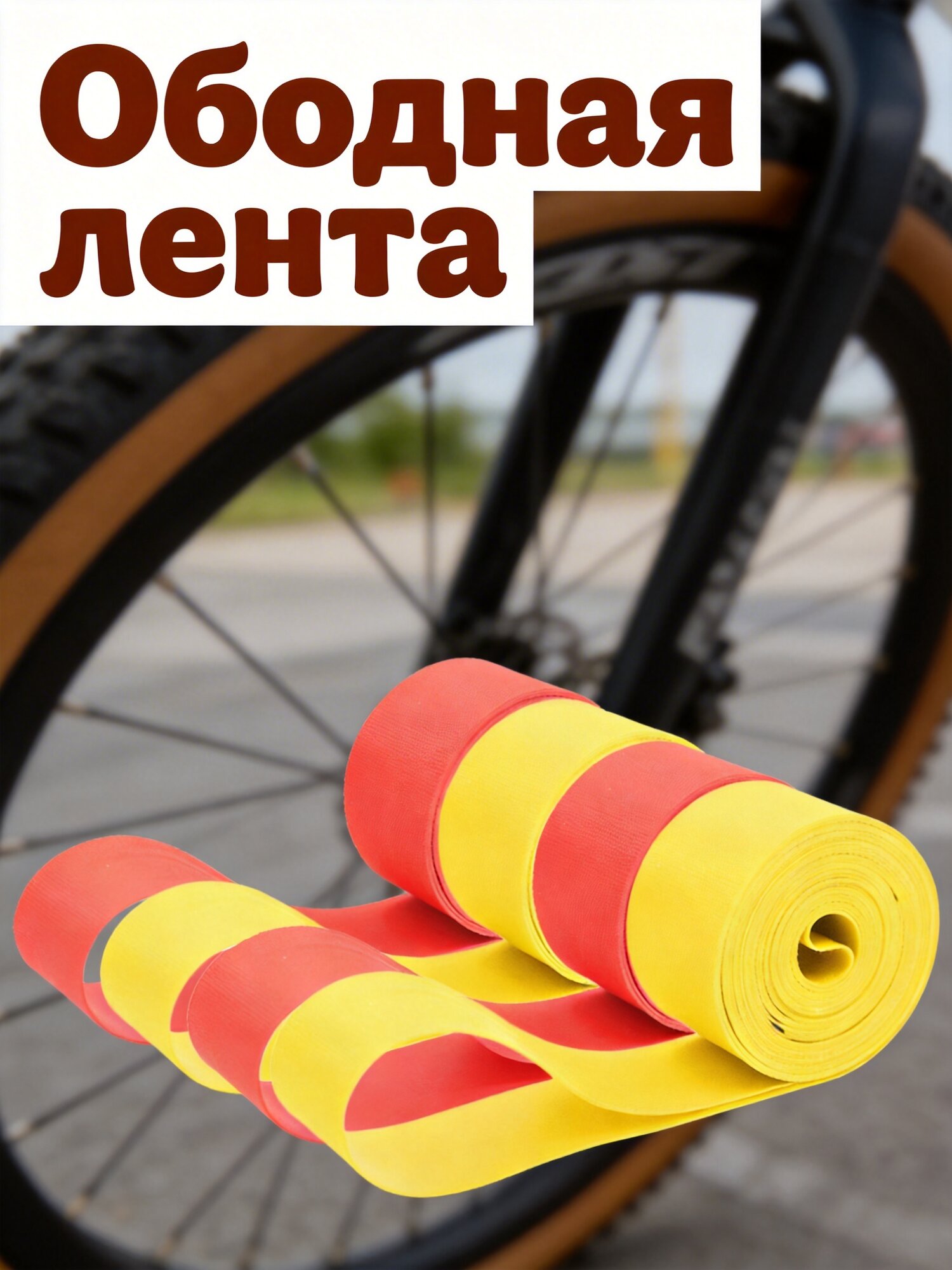 Защита Велосипедных Шин Из PVC 4 Рулона 65.00X1.80X0.05Cm Многоцветный