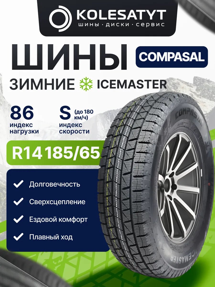 Автомобильная шина зимняя Compasal 185/65R14 86S фрикционная 1 шт.