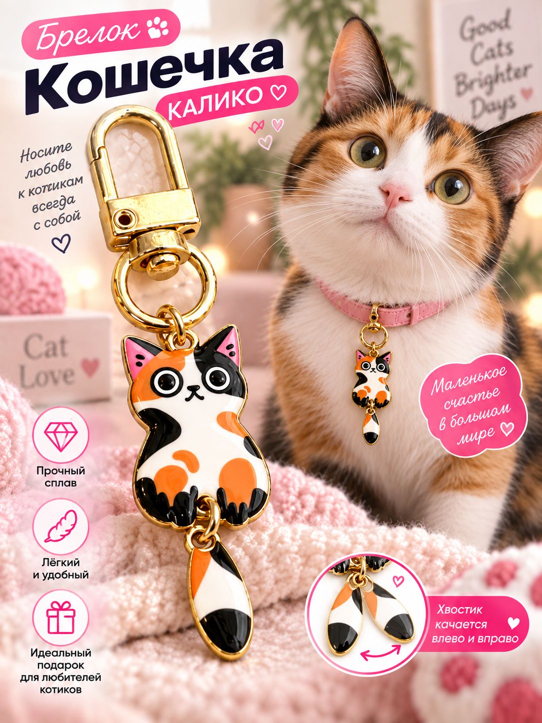 Подвеска на ошейник для кошки, брелок котик с подвижным хвостиком, для ключей и сумки