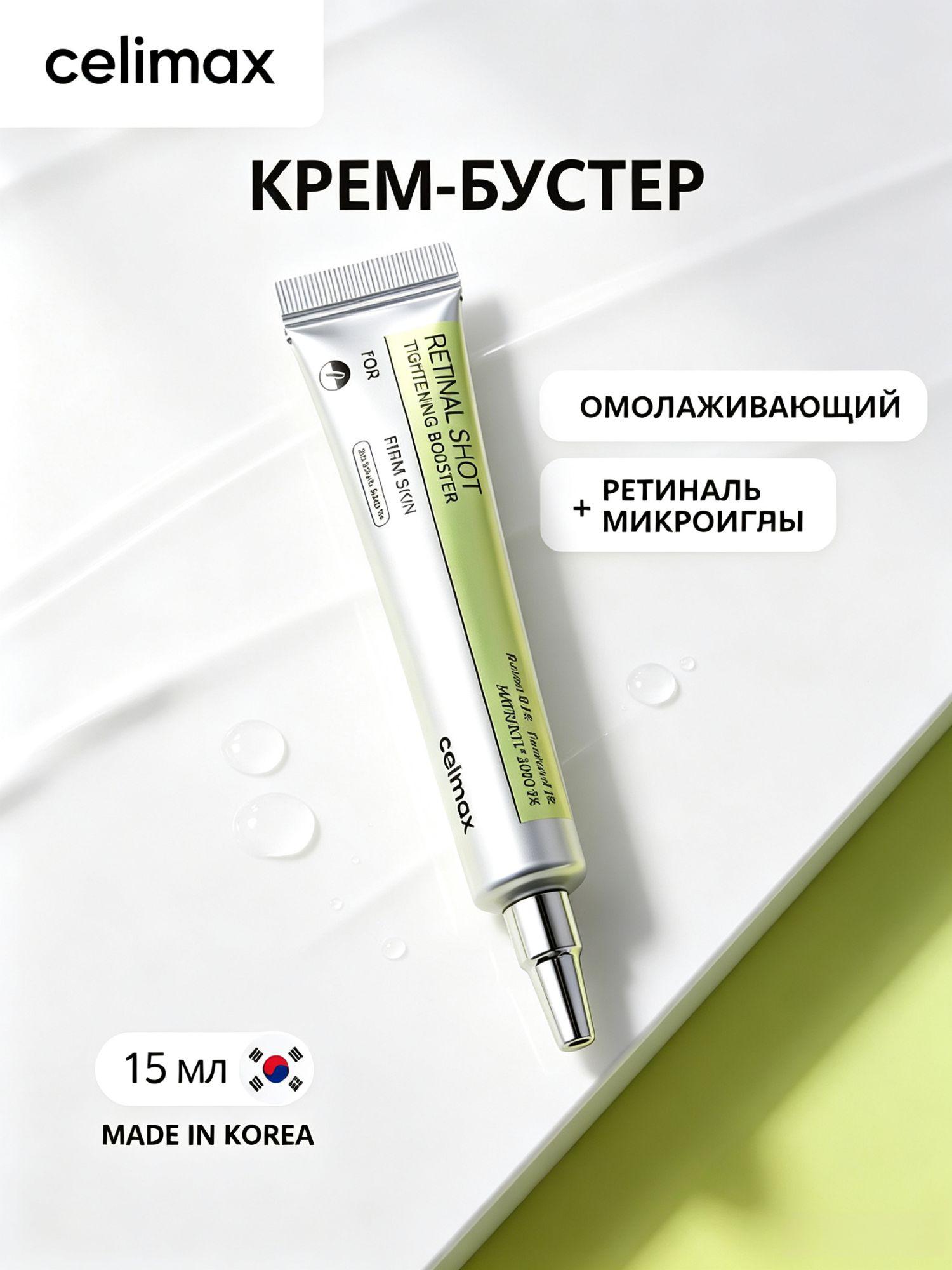 Celimax The Vita-A Retinol Shot Tightening Booster, крем-бустер для лица с ретинолом и микроиглами, 15 мл