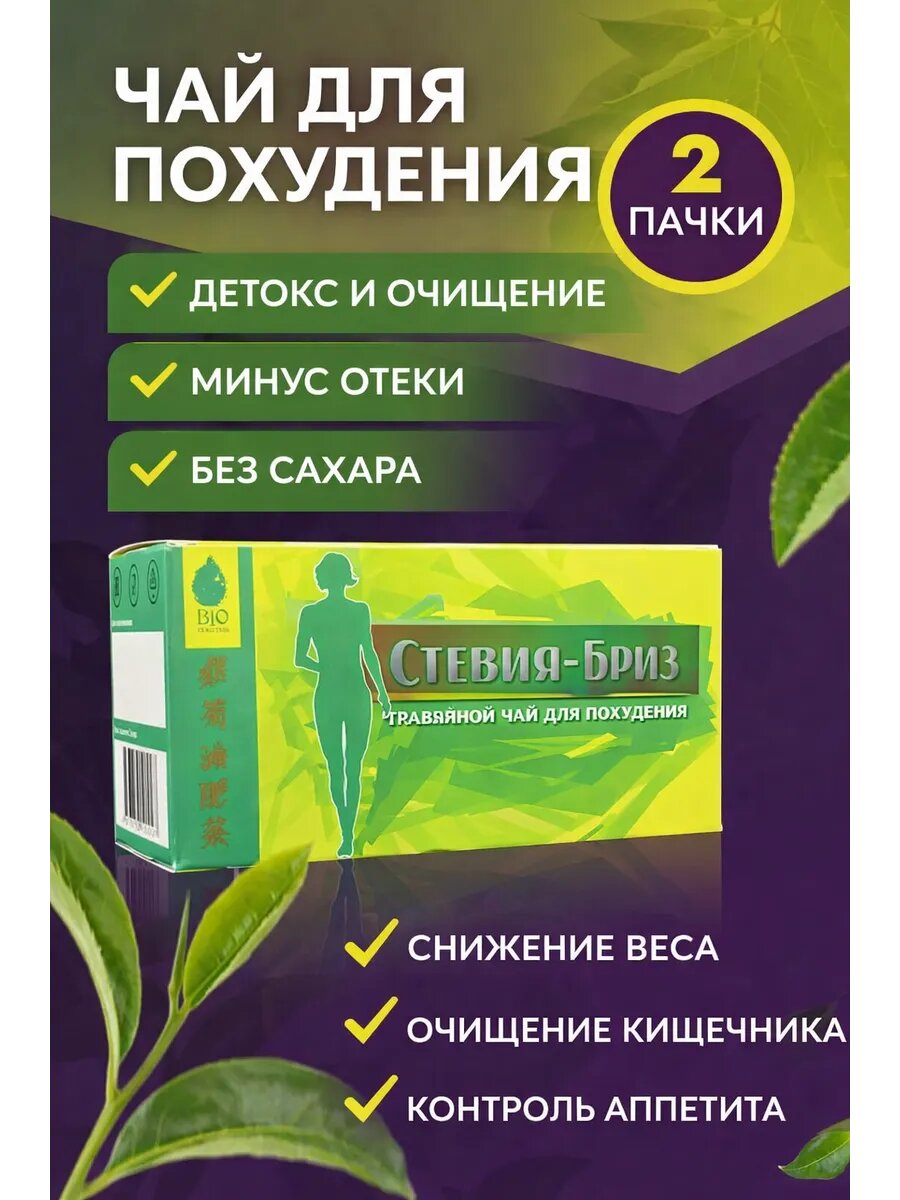 Травяной чай для похудения и очищения «Стевия-Бриз» BIO TRADITION, без сахара, 2 упаковки по 20 пакетиков
