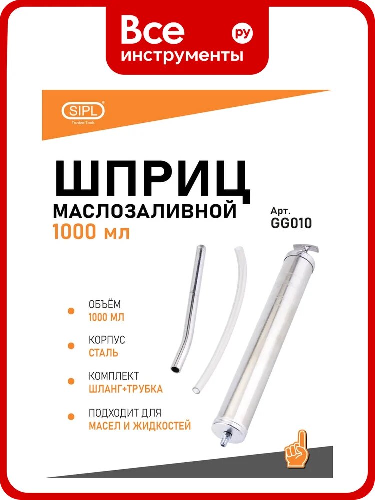 Шприц маслозаливной металлический SIPL 1000мл GG010