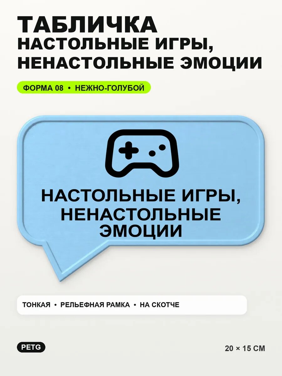 Табличка «Настольные игры, ненастольные эмоции» 20×15 см, светло-голубой