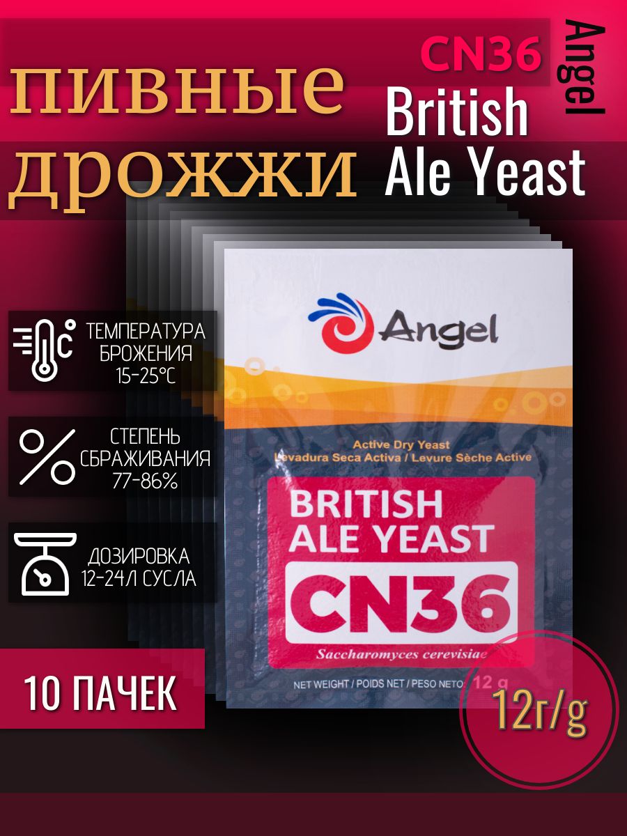Пивные дрожжи British Ale Yeast CN36 (Angel), 12 г- 10 шт