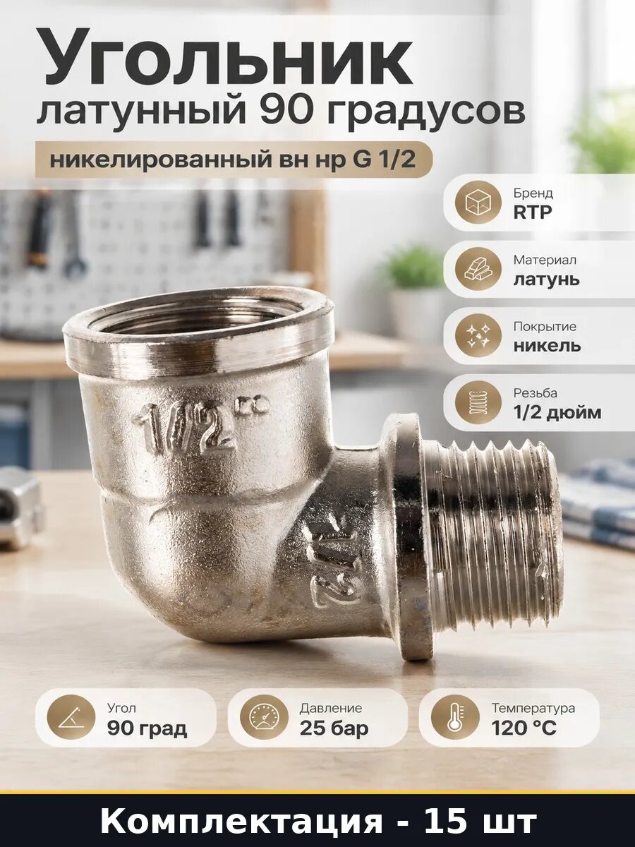 Набор 15 шт Уголок сантехнический G 1/2 90 градусов латунный