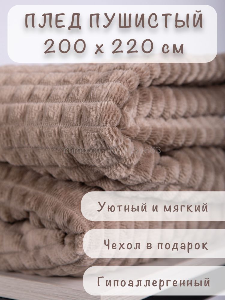 Плед 200x220 см велсофт плюшевый, фактурный однотонный коричневый