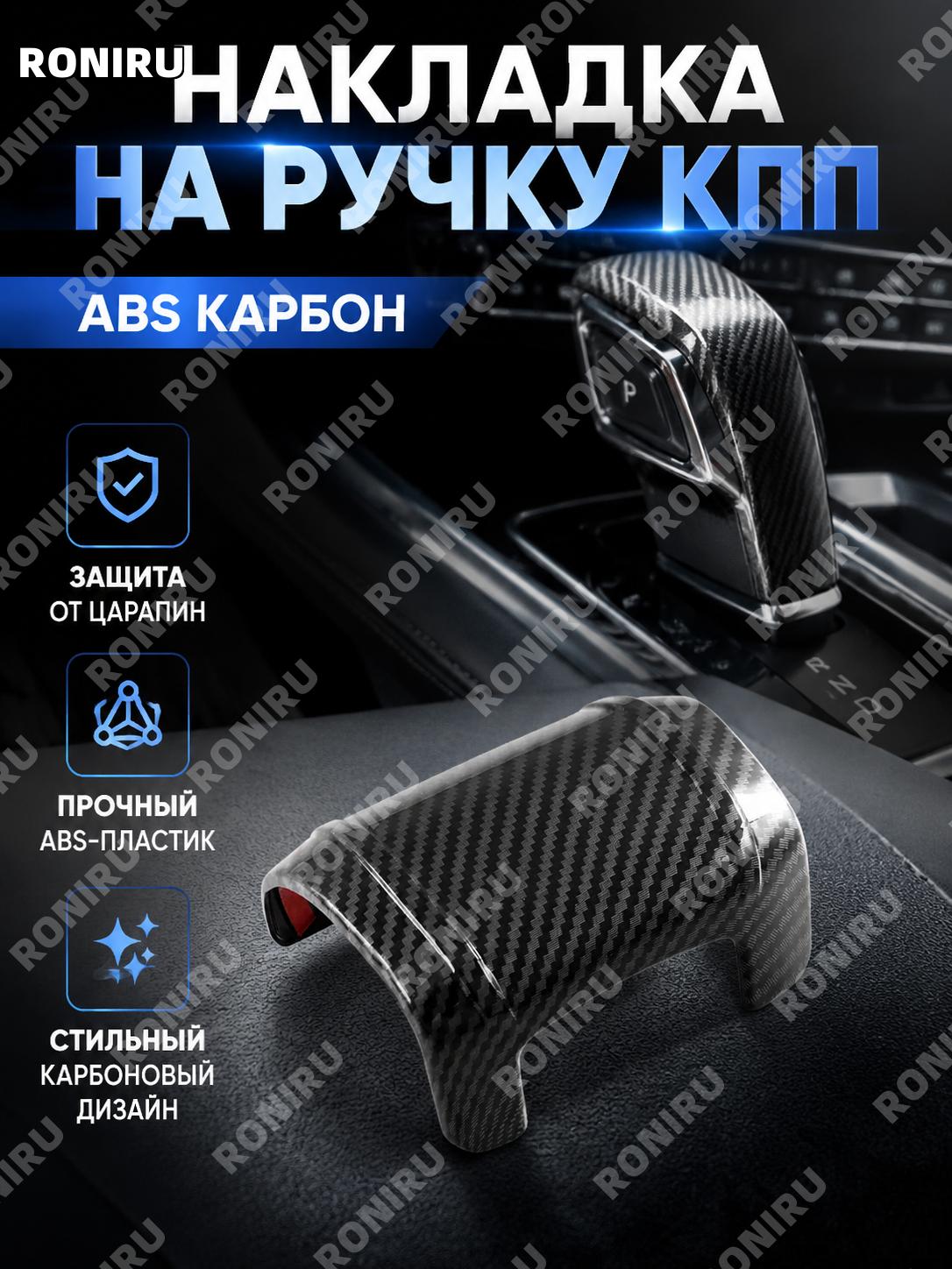 Ручка КПП ABS с рисунком карбон ABS碳纤纹 для автомобиля, накладка на рычаг переключения передач стильный аксессуар