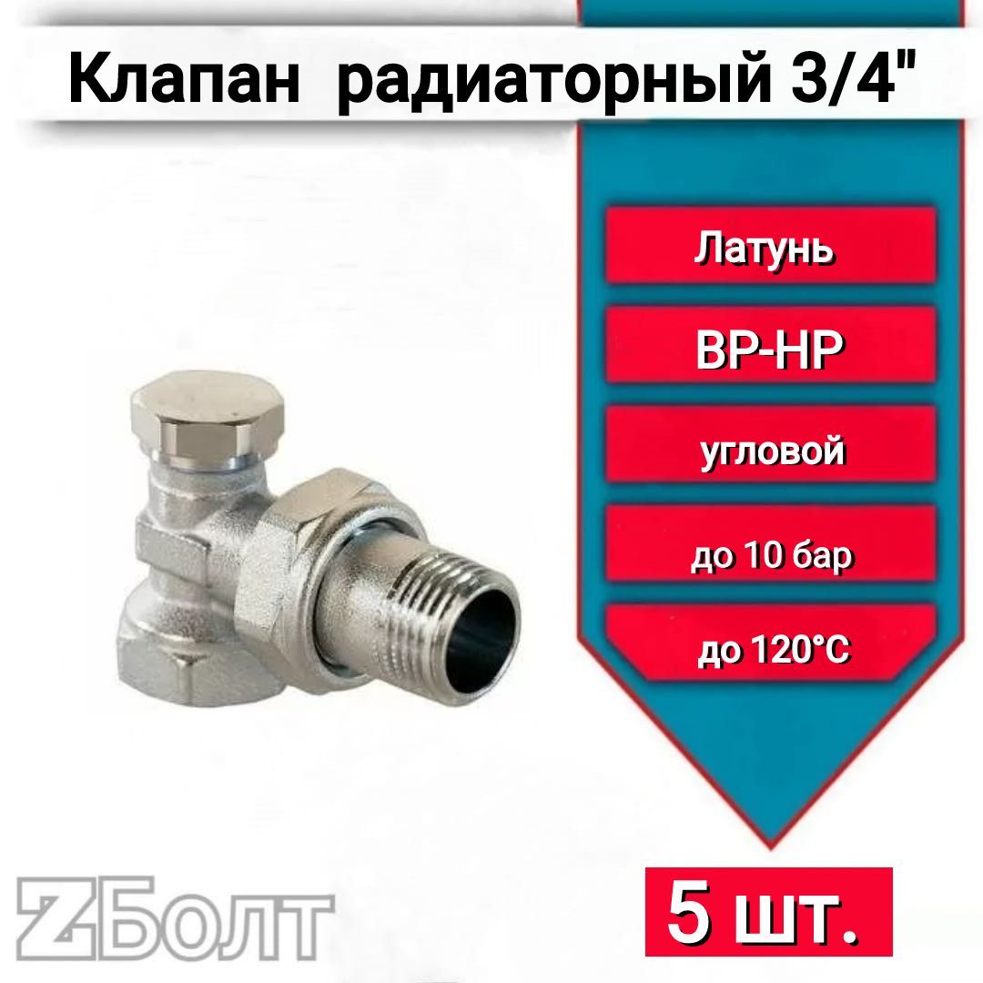 Вентиль запорный 3/4" угловой настроечный арт. 107009, 5 шт.