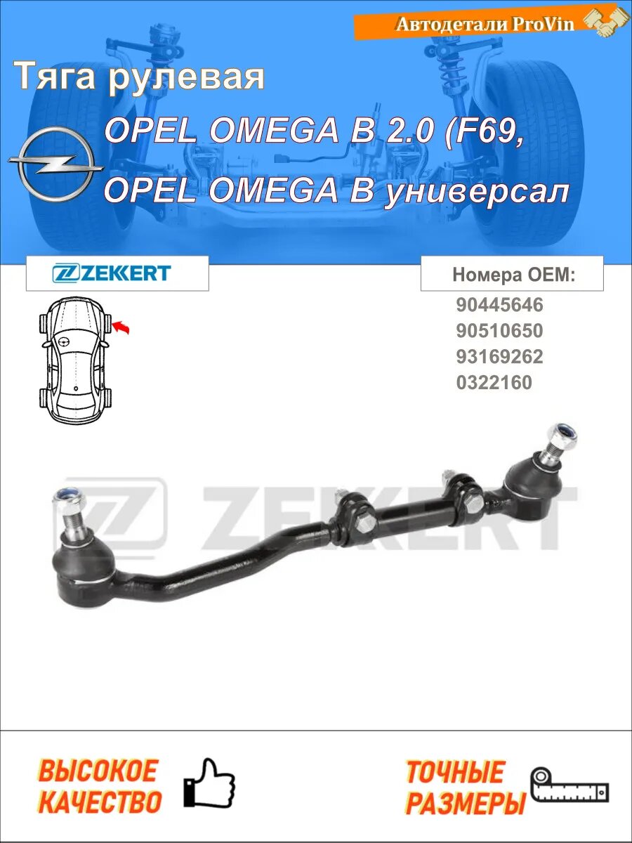 Тяга рулевая опель омега b v94 опель омега b универсал v94