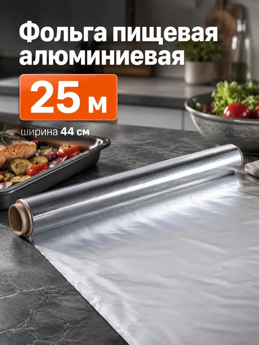 Фольга пищевая алюминиевая «Особо прочная», 44 см × 25 м, 14 мкм