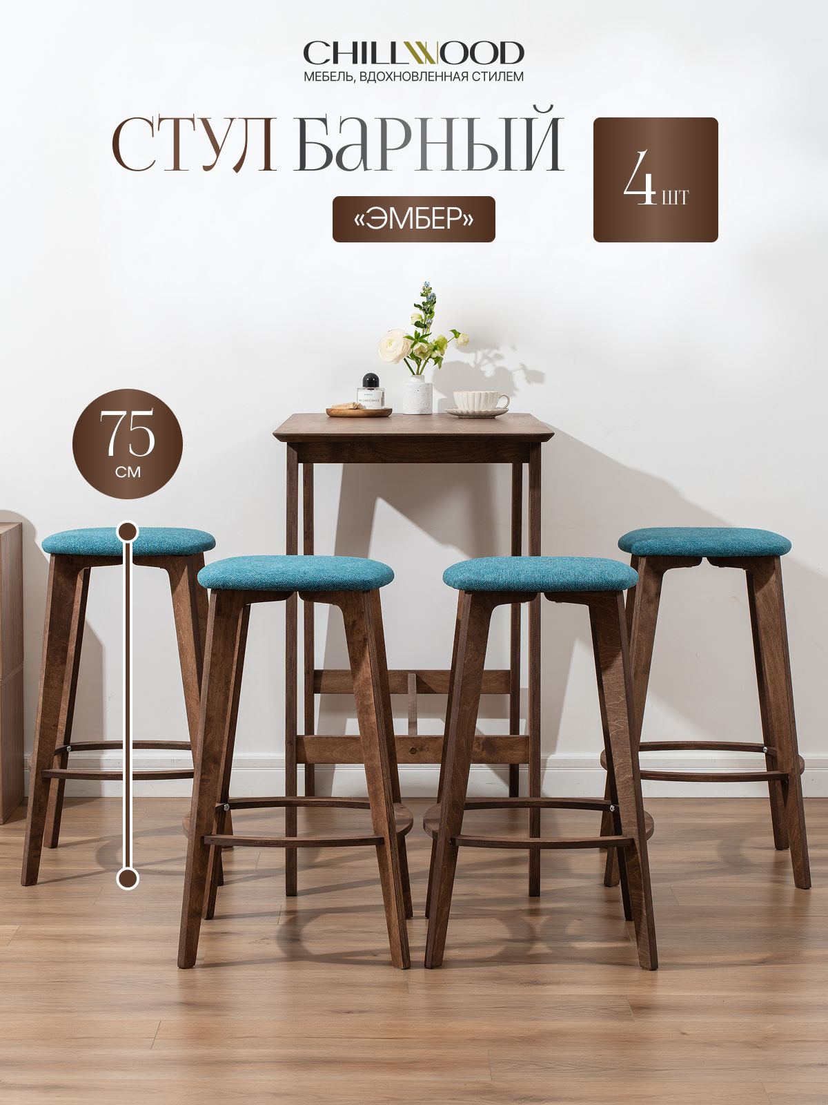 Барные стулья высокие, 4 шт